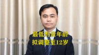 降低法定最低刑责年龄,12至14岁犯罪,或将不再免刑?