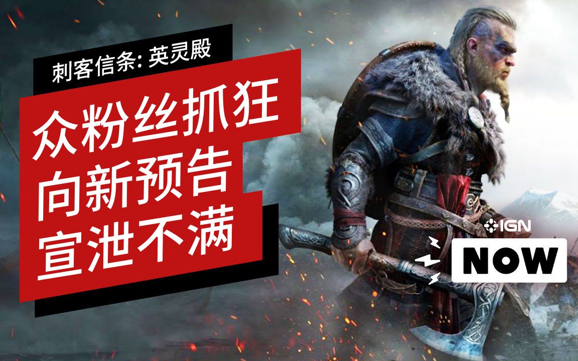 因涉嫌误导玩家 刺客信条英灵殿新预告标题引众怒 - IGN权威发布