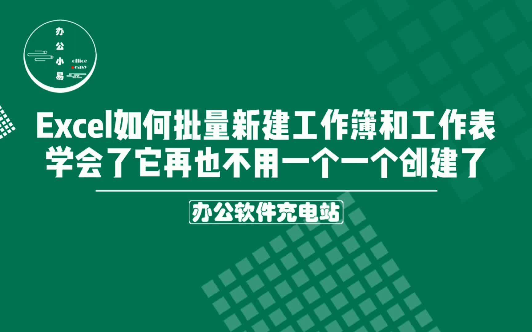 如何批量新建工作簿.