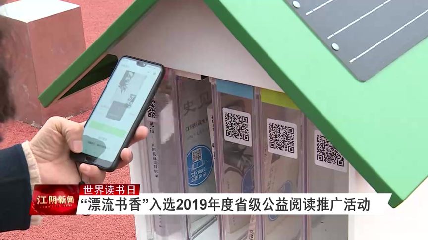 【世界读书日】“漂流书香”入选2019年度省级公益阅读推广活动