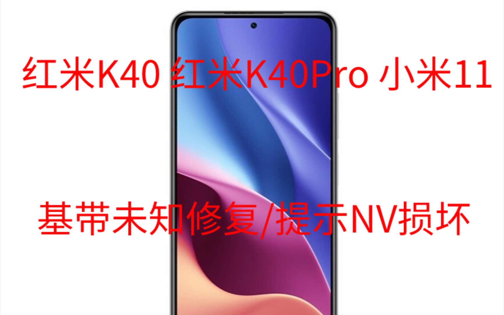 红米k40基带未知刷机导致基带丢失 不读卡无串号 红米k40Pro 小米10...