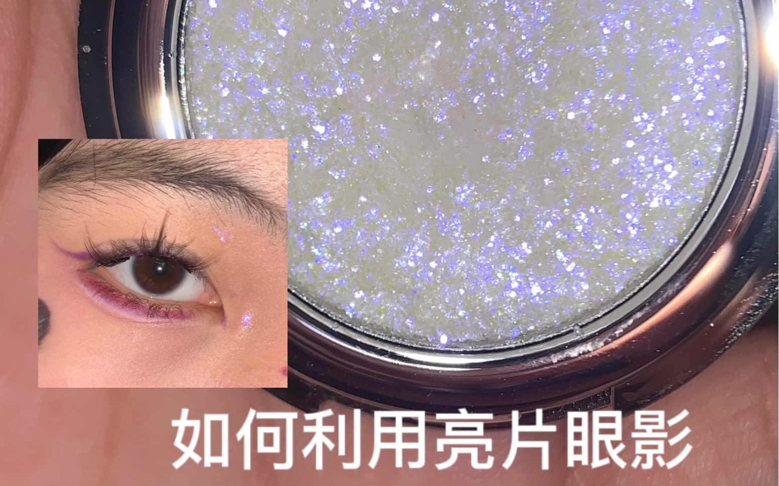 如何提高不日常亮片眼影的使用率