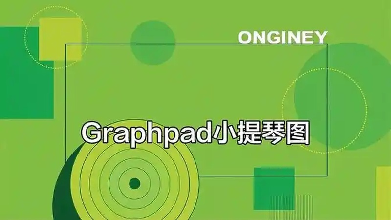 使用Graphpad绘制带显著性标记的小提琴图