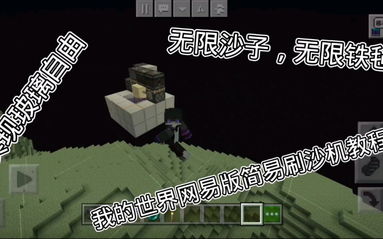 我的世界网易版简易刷沙机教程