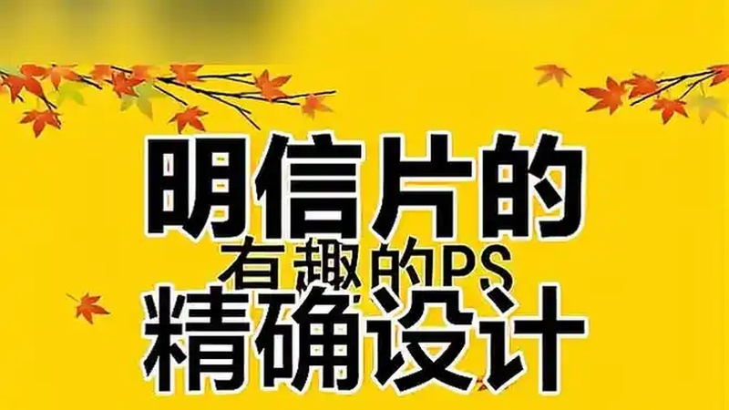 精准制作明信片技巧