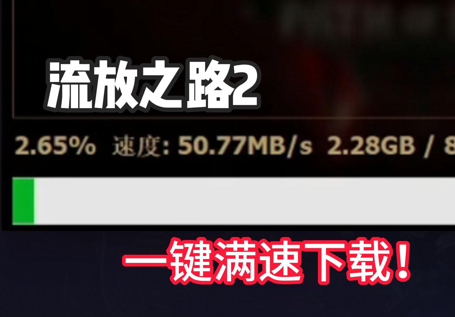 流放之路2预下载开启!一键下载客户端,轻松跑满宽带!