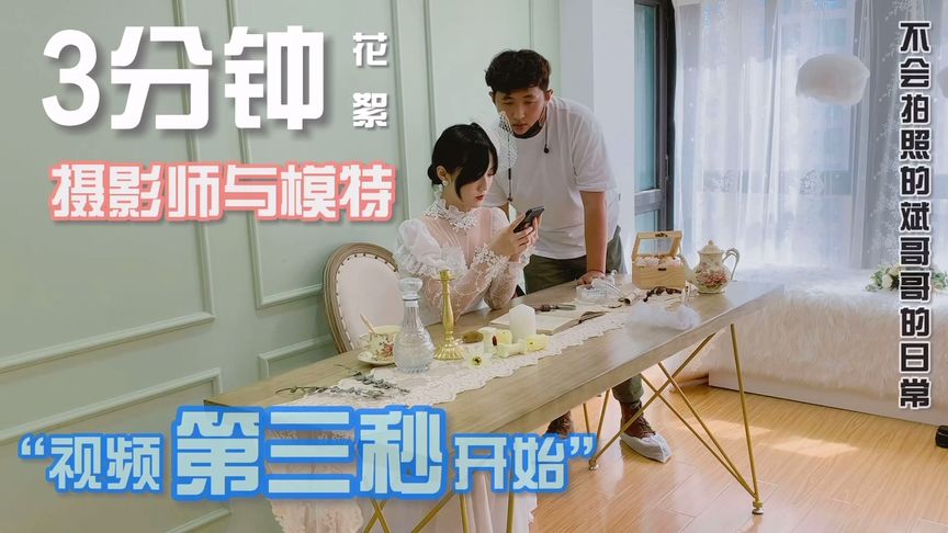 再给我! 3分钟 摄影师与模特的相处方式|以及拍摄的花絮
