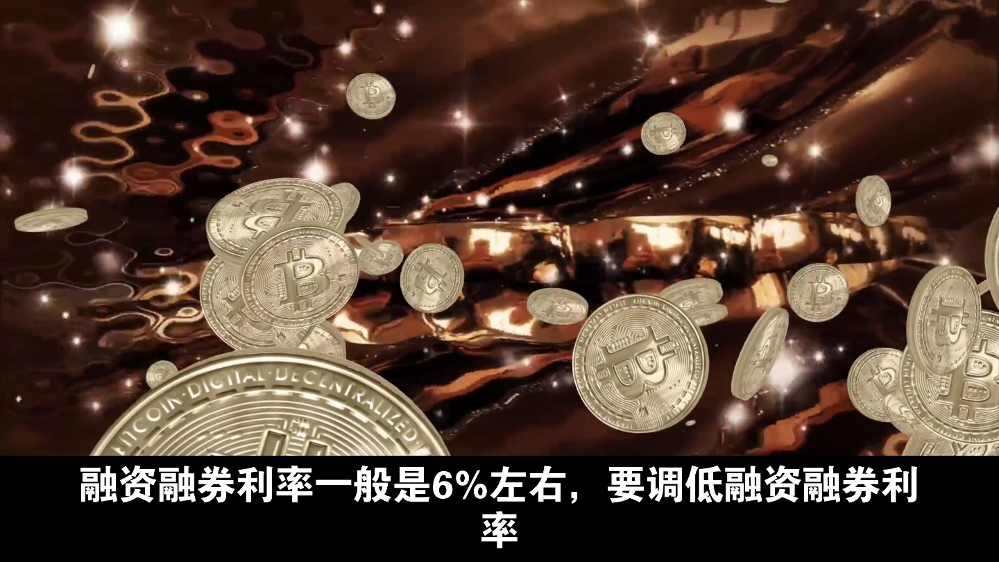融资融券利率一般是多少?怎么调低至4.5%