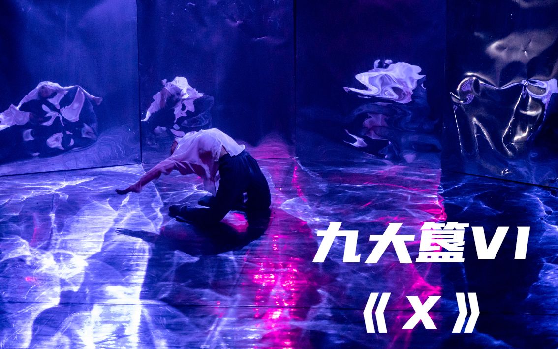 九大簋VI《X》宣传片 | 广东现代舞团