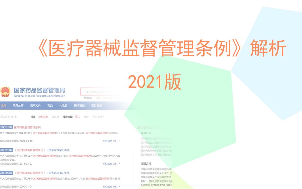 医疗器械监督管理条例2