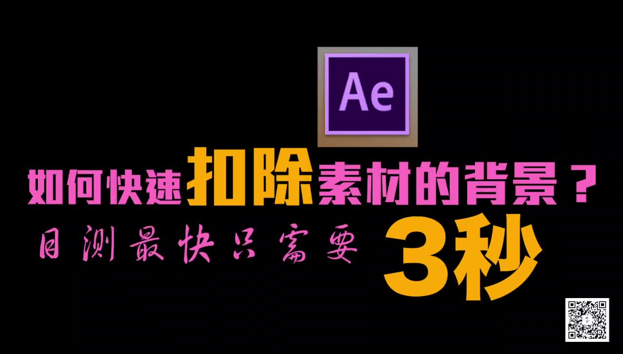 「AE学习经验」如何快速扣除带背景的素材?目测最快只需要3秒。