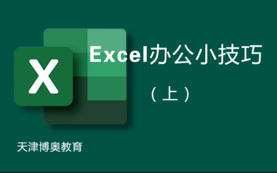 天津office办公软件培训excel视频教程 微信banerbh 天津博奥教育