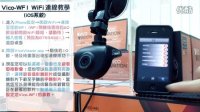 VicoVation Vico-WF1 视连科 VICO-WF1 行车记录仪 WIFI设置介绍