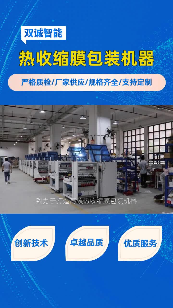 双诚智能是一家专业从事热收缩膜包装机器生产和销售的厂家,拥有...