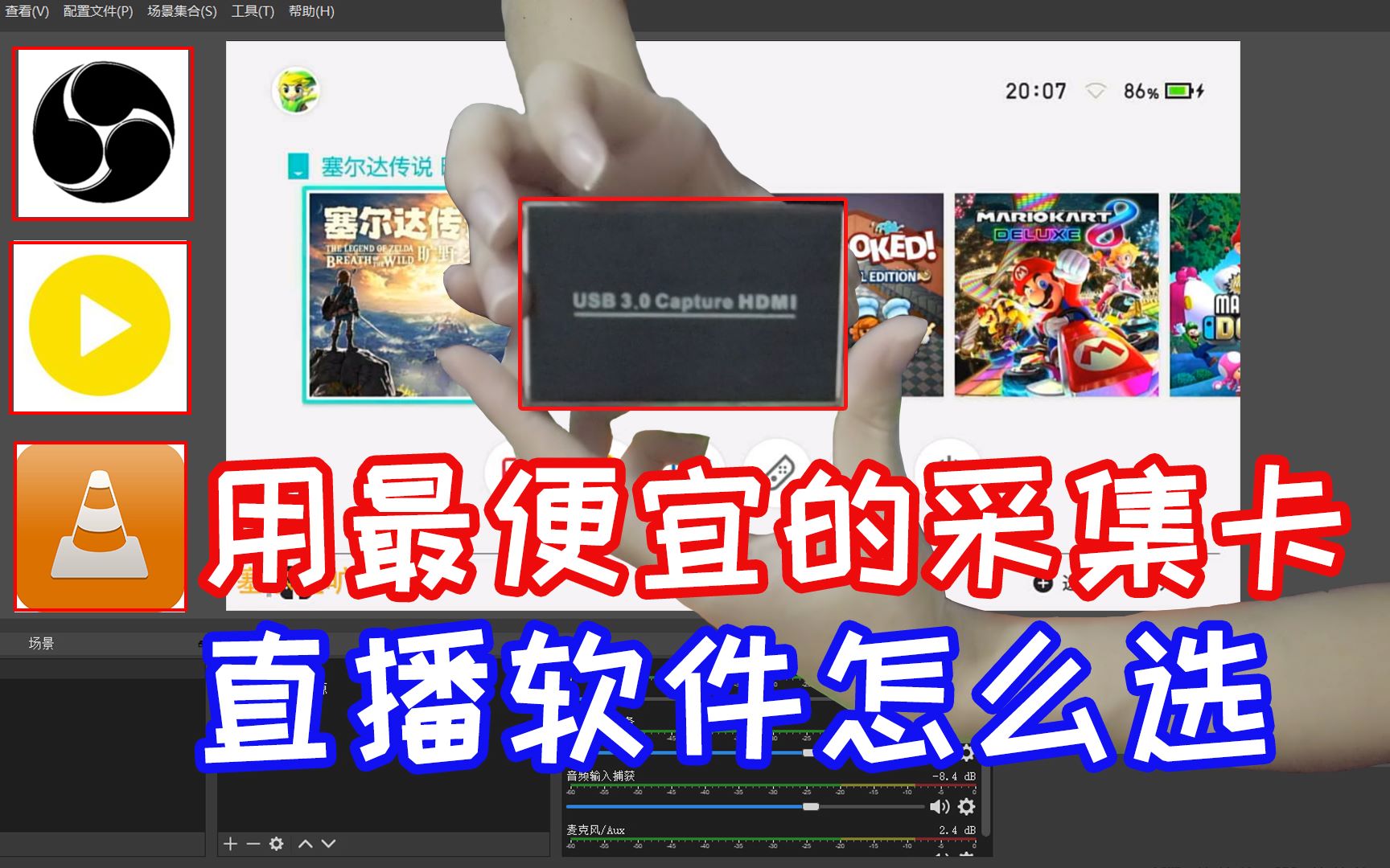 用最便宜的采集卡来直播游戏,电脑软件怎么选最流畅,我来告诉你!