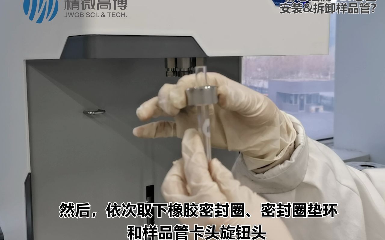 精微高博静态法比表面积仪BET实验第二讲:怎么安装&拆卸样品管