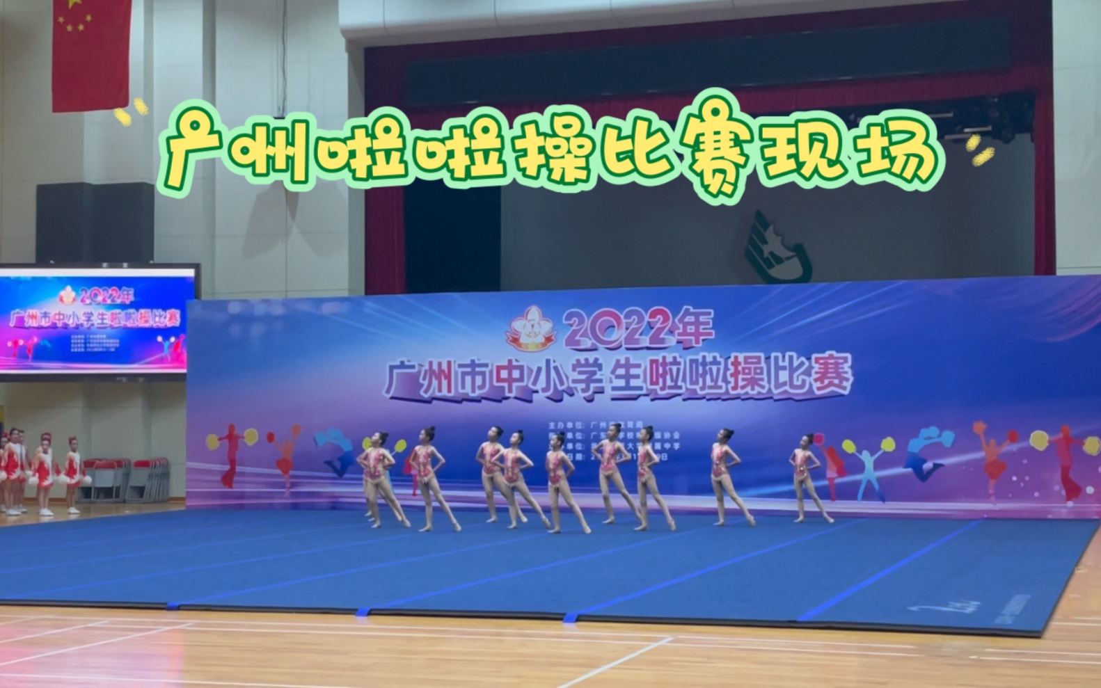 【啦啦操】2022年广州市中小学生啦啦操比赛·2020版全国啦啦操...