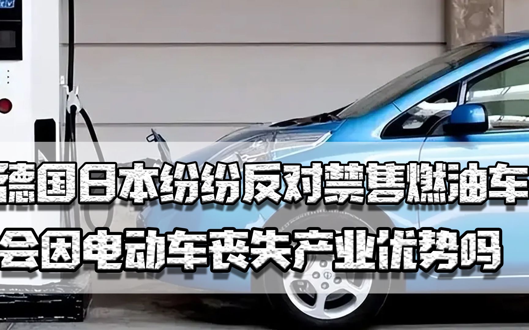 德日纷纷反对禁售燃油车,传统汽车强国会因电动车丧失产业优势吗
