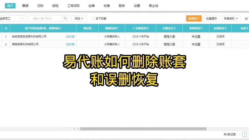 易代账操作指南:如何删除账套和误删恢复?