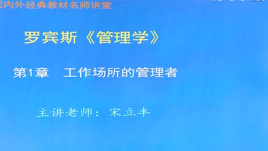 罗宾斯《管理学》13版网课视频教程