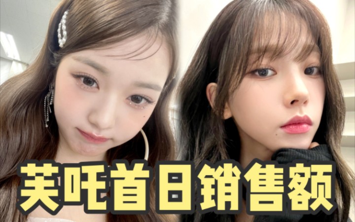 【aespa+IVE台历首日销量】吒芙11月台历24小时销售额