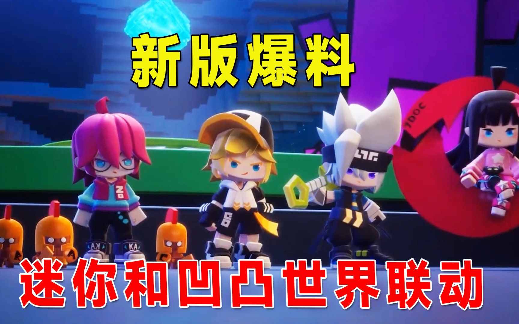 迷你世界:新版爆料!和凹凸世界联动还送皮肤,官方实锤正版联动