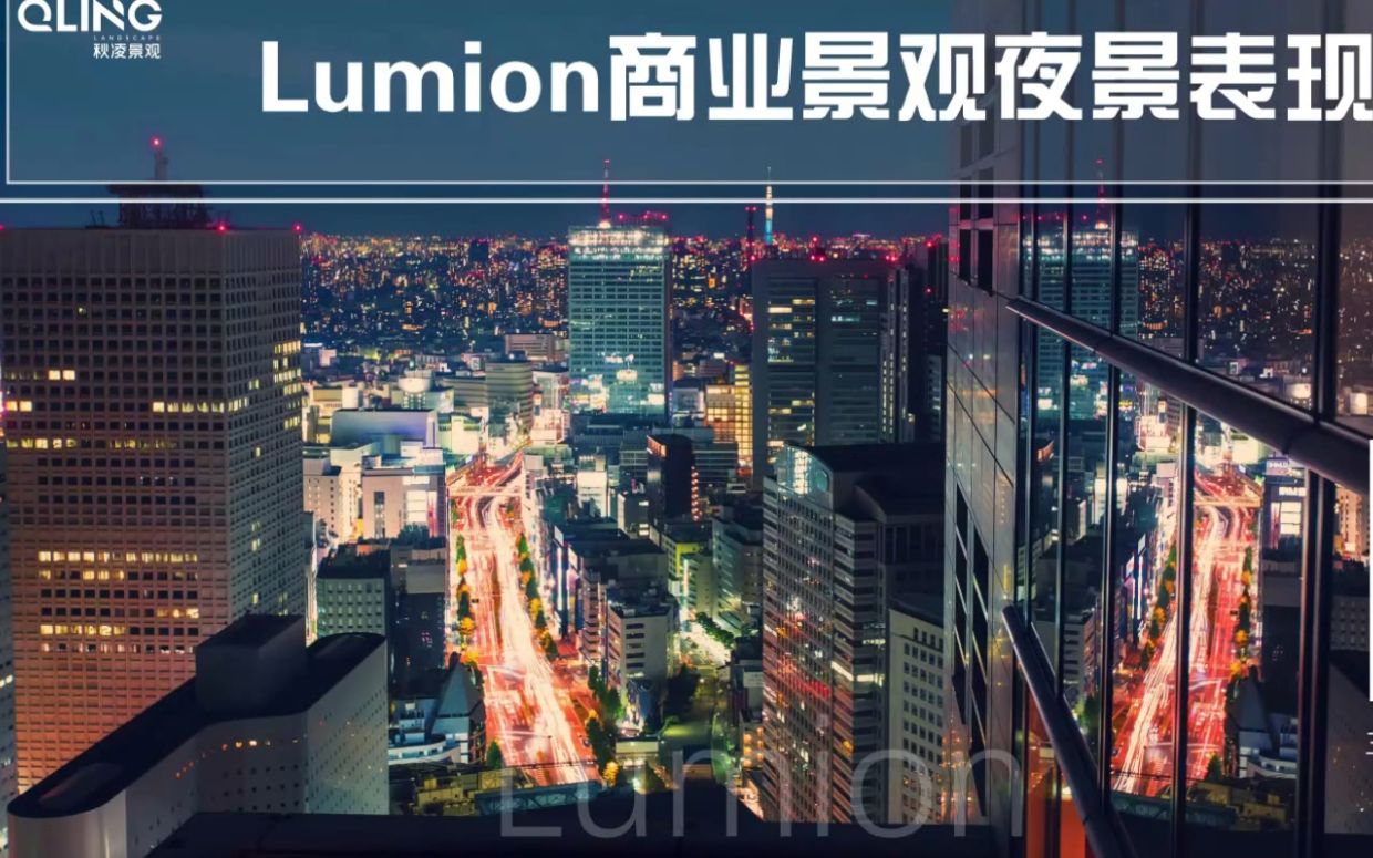 Lumion商业区景观夜景表现
