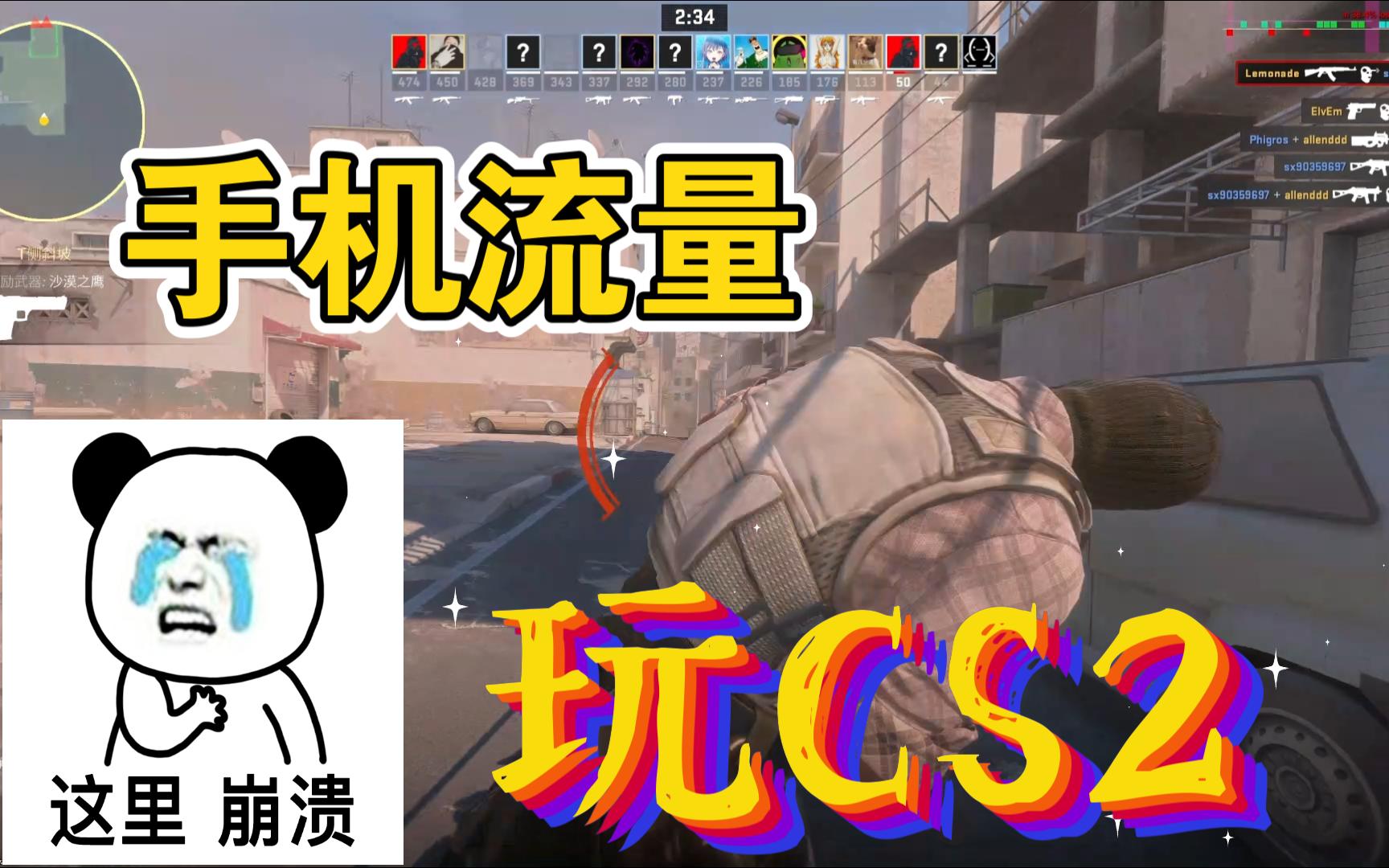 【CS2】当你上班连电信手机流量玩CS2._哔哩哔哩bilibili_CSGO