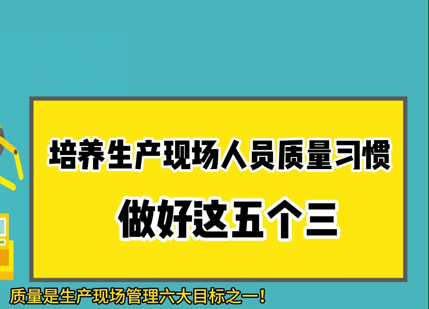 培养生产现场人员质量习惯的五个三