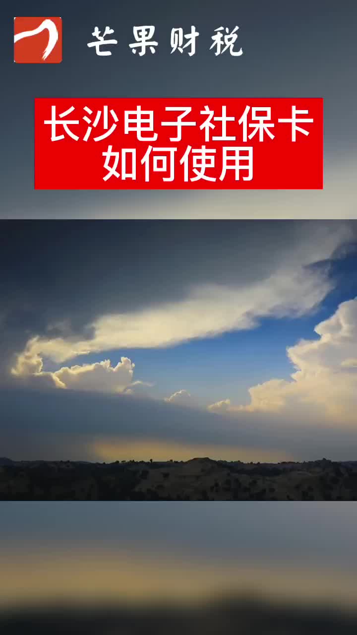长沙电子社保卡怎么使用