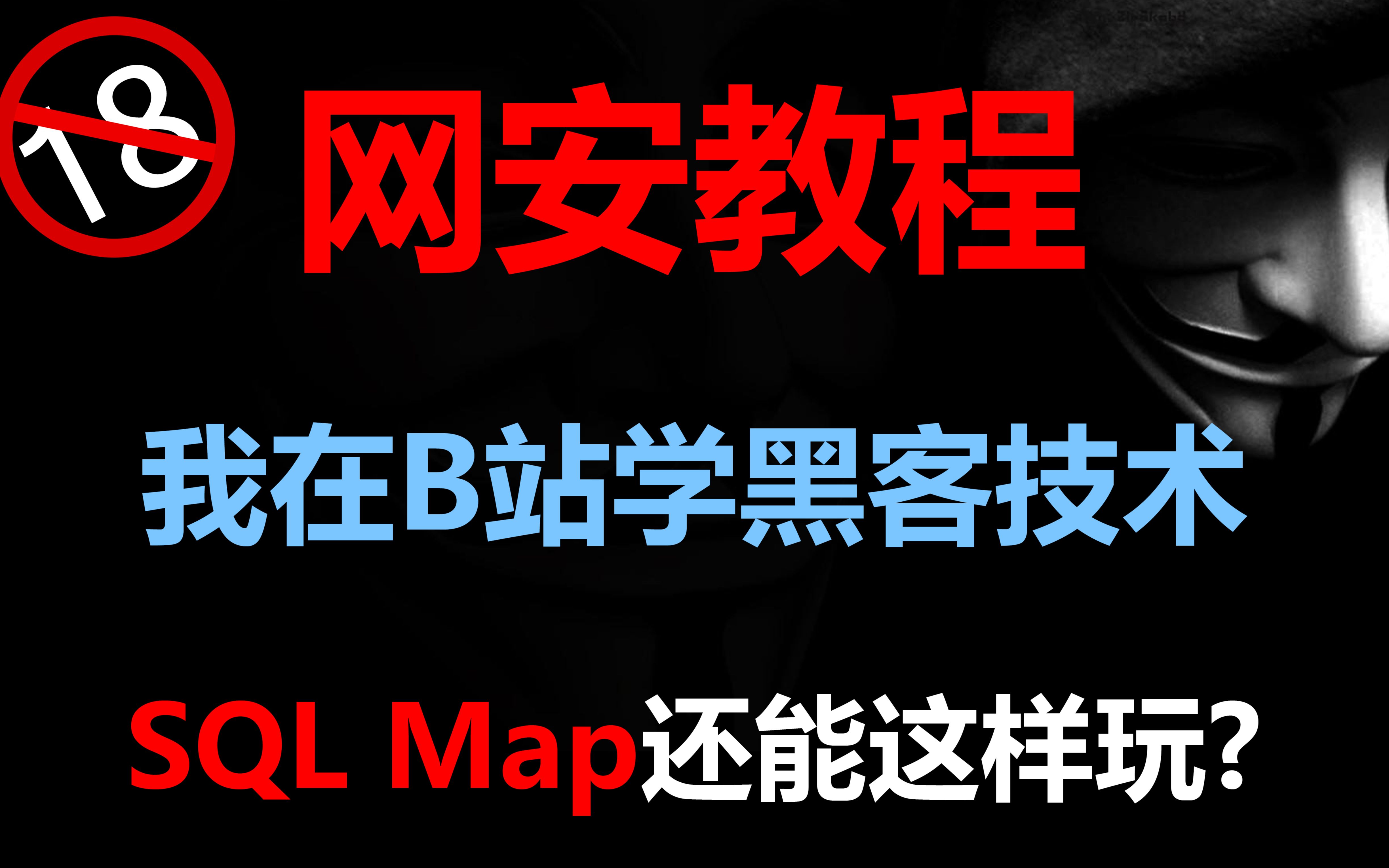 Sqlmap漏洞扫描工具,黑客狂喜一个简单到有手就行的扫描工具