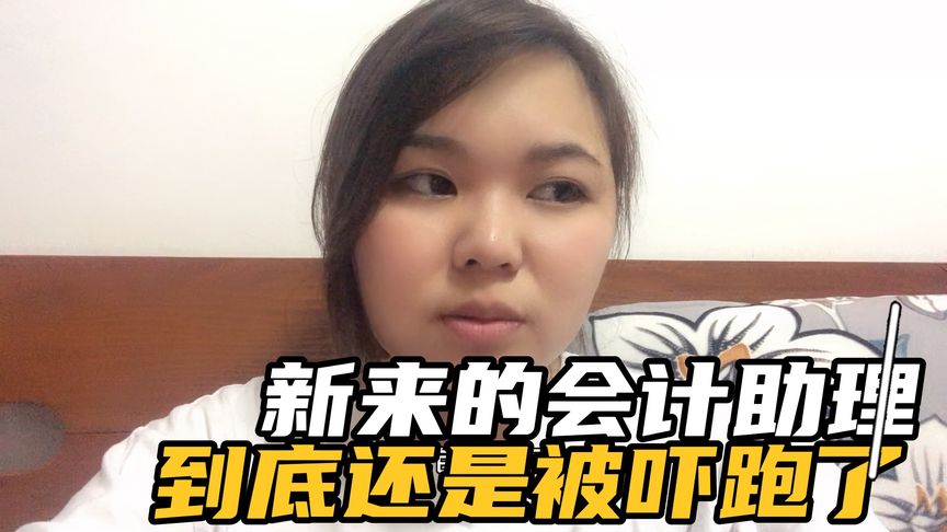 新来的会计助理最终还是跟人事说干不下去了,到底还是被吓跑了