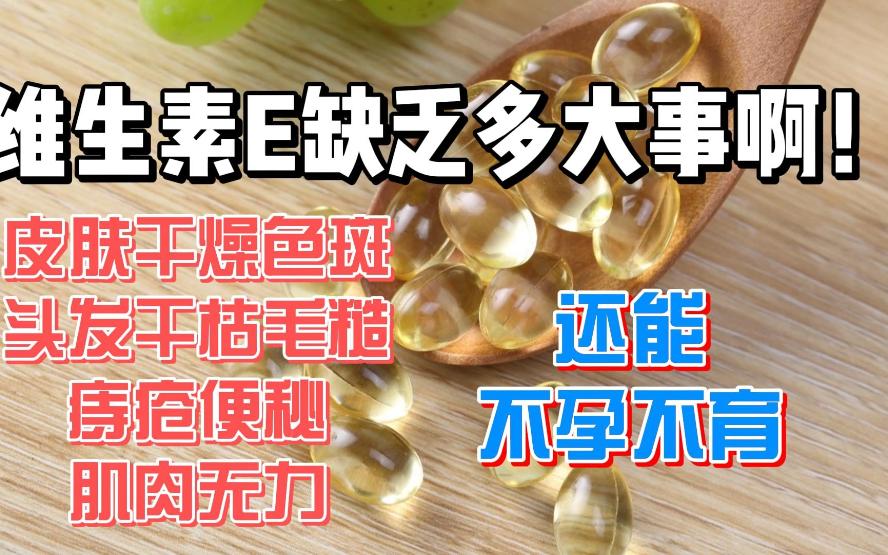 维生素E缺乏多大事啊!