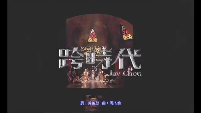 周杰伦《跨时代》修复版MV,听听杰伦十年前的佳作!