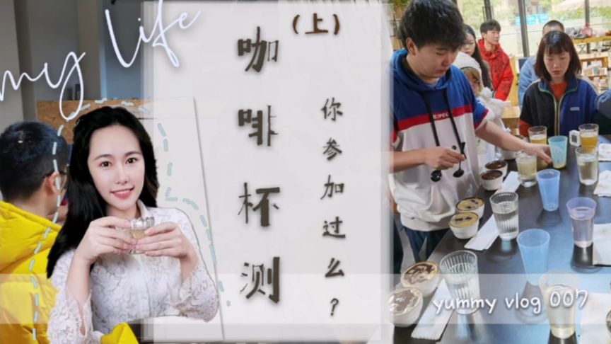 【咖啡杯测】你参与过吗?一起去看看吧(上)