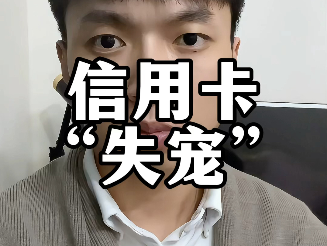 信用卡居然“失宠”了!#银行贷款 #信用卡