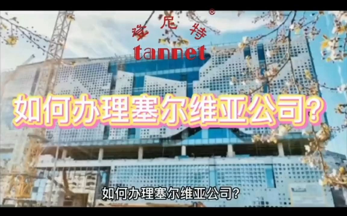 如何办理塞尔维亚公司?