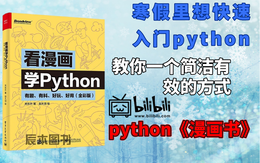 人生苦短,我学python python漫画书B站最全保姆级系统教程,全程干货,...