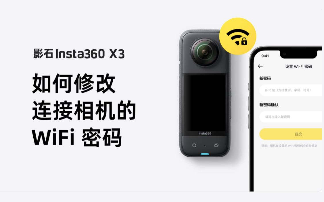 【Insta360 X3】如何修改连接相机的WiFi密码
