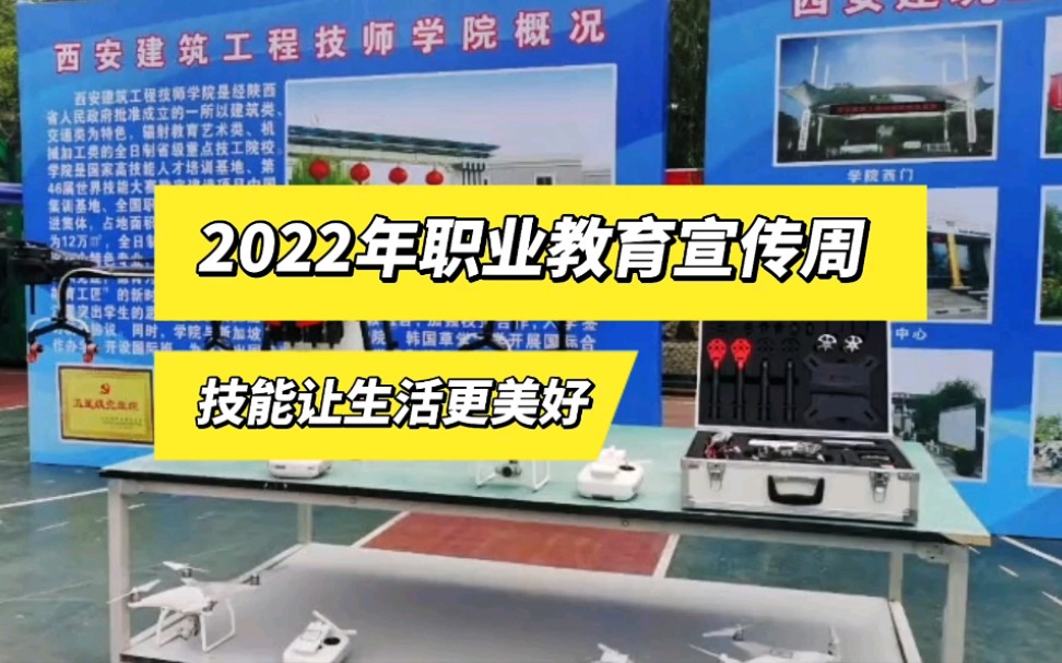 #技能成才强国有我# #西安建筑工程技师学院# #2022职业教育宣传周#