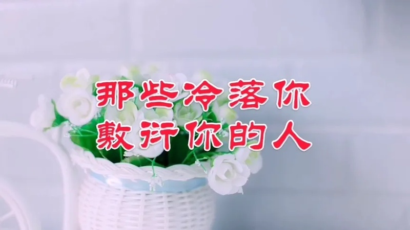 那些冷落你,敷衍你的人,其实心里没有你,请你一定要擦亮眼睛