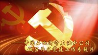 中国石化济宁分公司片区城区党建工作宣传片-东一艺术设计工作室