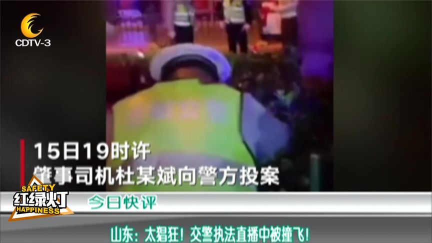 山东:太猖狂!交警执法直播中被撞飞!