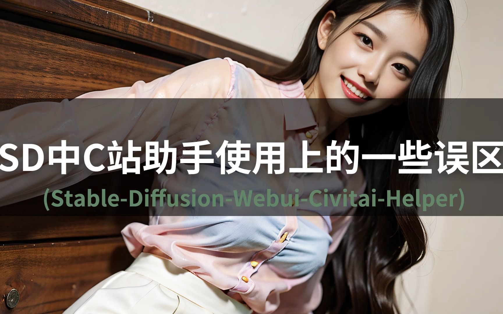 SD中C站助手使用上的一些误区,纯纯干货,仔细听!