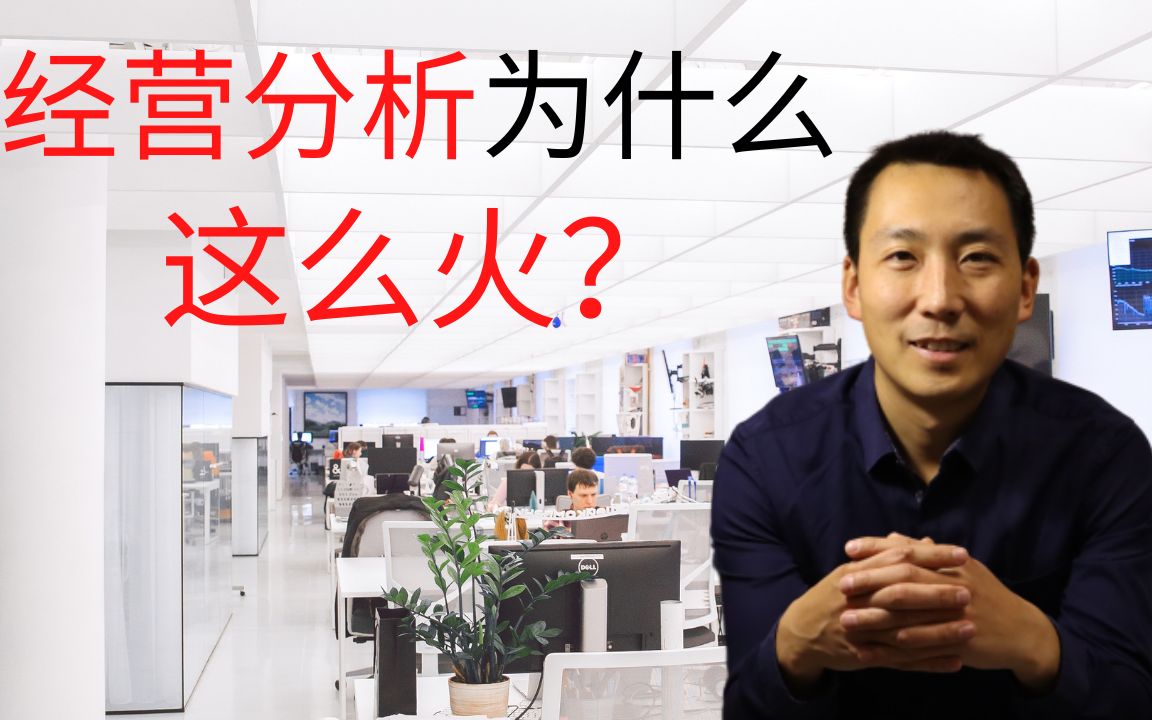 经营分析本质是什么?只有科学家才能做经营分析吗?为什么每个经营者...
