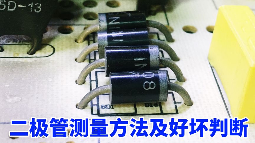 如何快速判断二极管好坏?只要记住这句话,就能很快知道