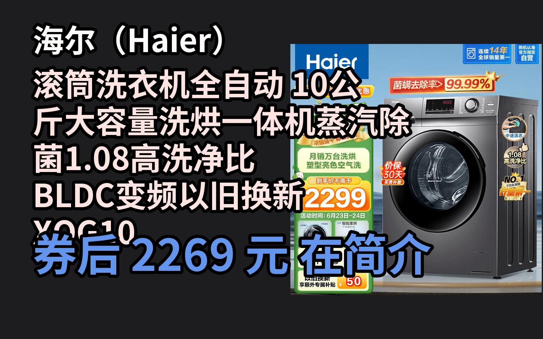 【大额优惠】 海尔(Haier)滚筒洗衣机全自动 10公斤大容量洗烘一体机...
