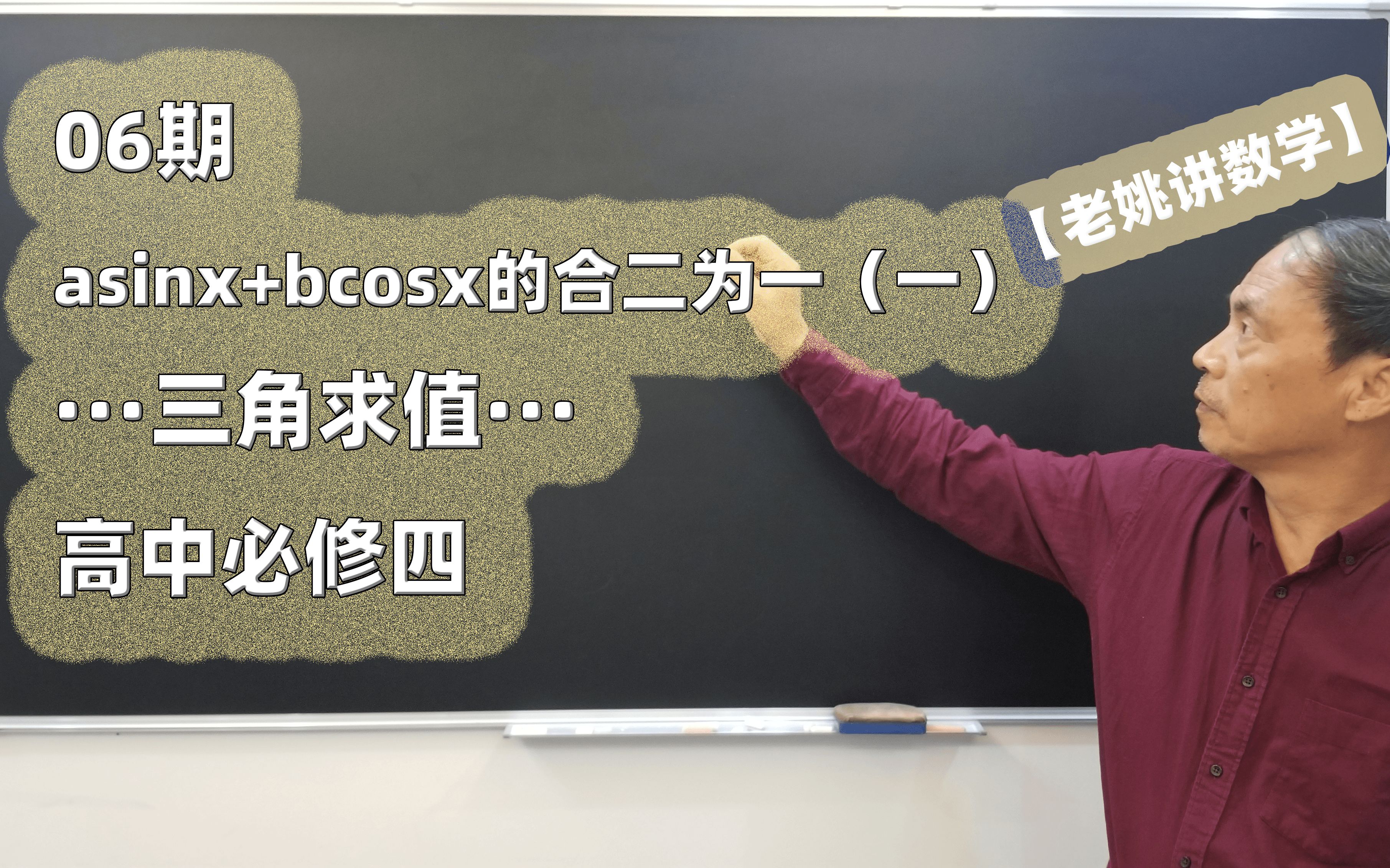 【老姚讲数学】06期:asinx+bcosx的合二为一,三角求值(高中必修四)