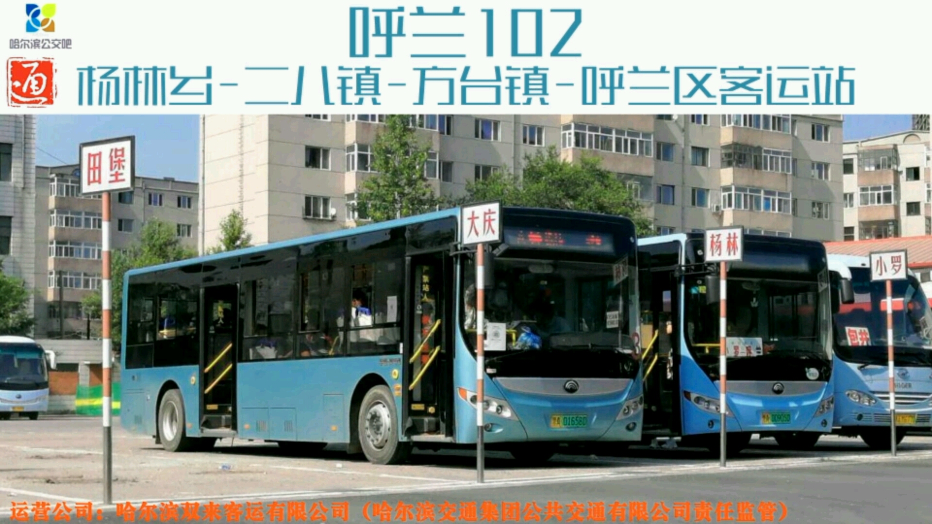 【CHN-黑A-043】哈尔滨公交呼兰区102路POV视频