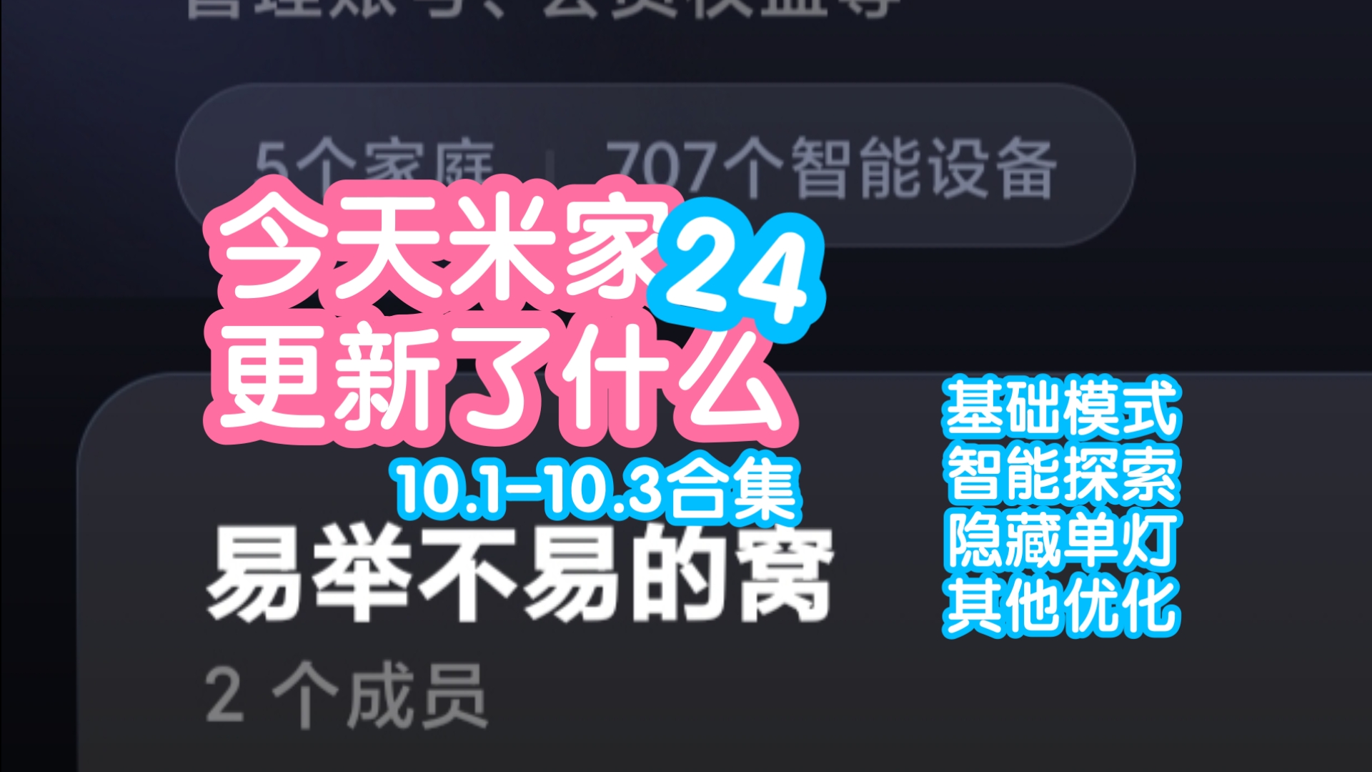 今天米家更新了什么24。米家10.1-10.3合集。 基础模式,智能探索,隐藏...